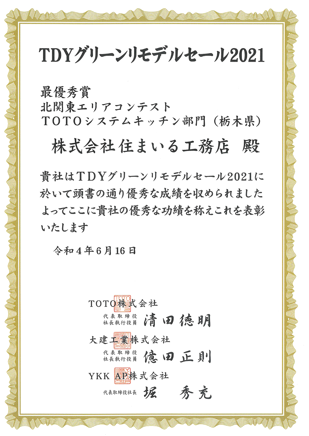 TDYグリーンリモデルセール2021 北関東エリアコンテストTOTOシステムキッチン部門（栃木県）最優秀賞を受賞いたしました | スタッフブログ | 宇都宮市のリフォーム、リノベーション専門店 ...