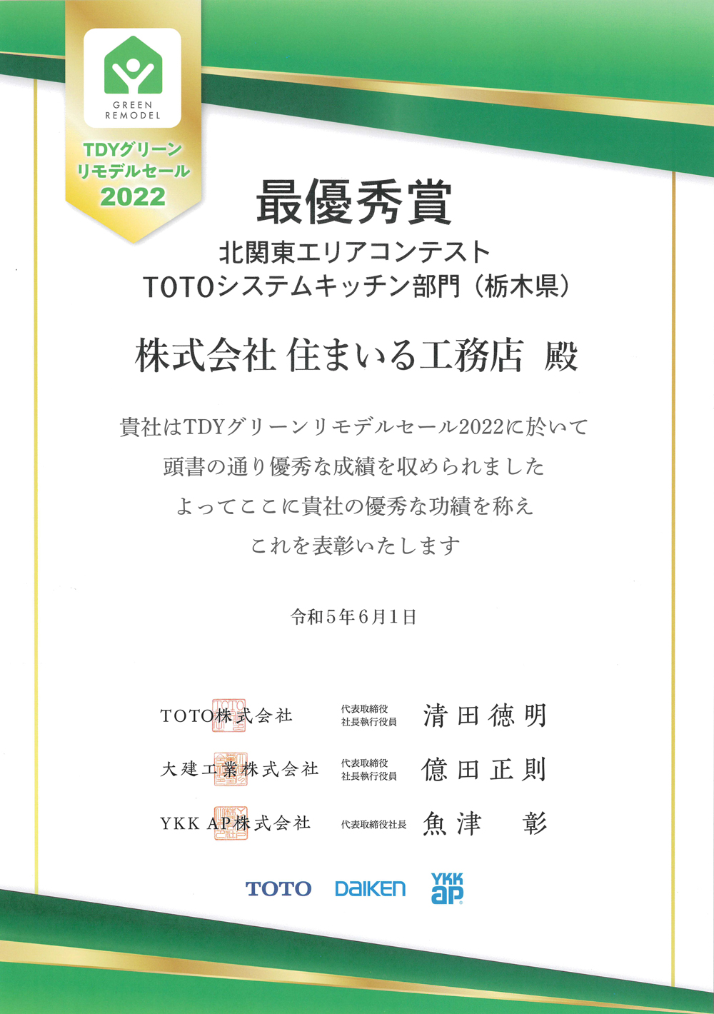 TDYグリーンリモデルセール2022 北関東エリアコンテストTOTOシステムキッチン部門（栃木県）最優秀賞を受賞いたしました | スタッフブログ | 宇都宮市のリフォーム、リノベーション専門店 ...