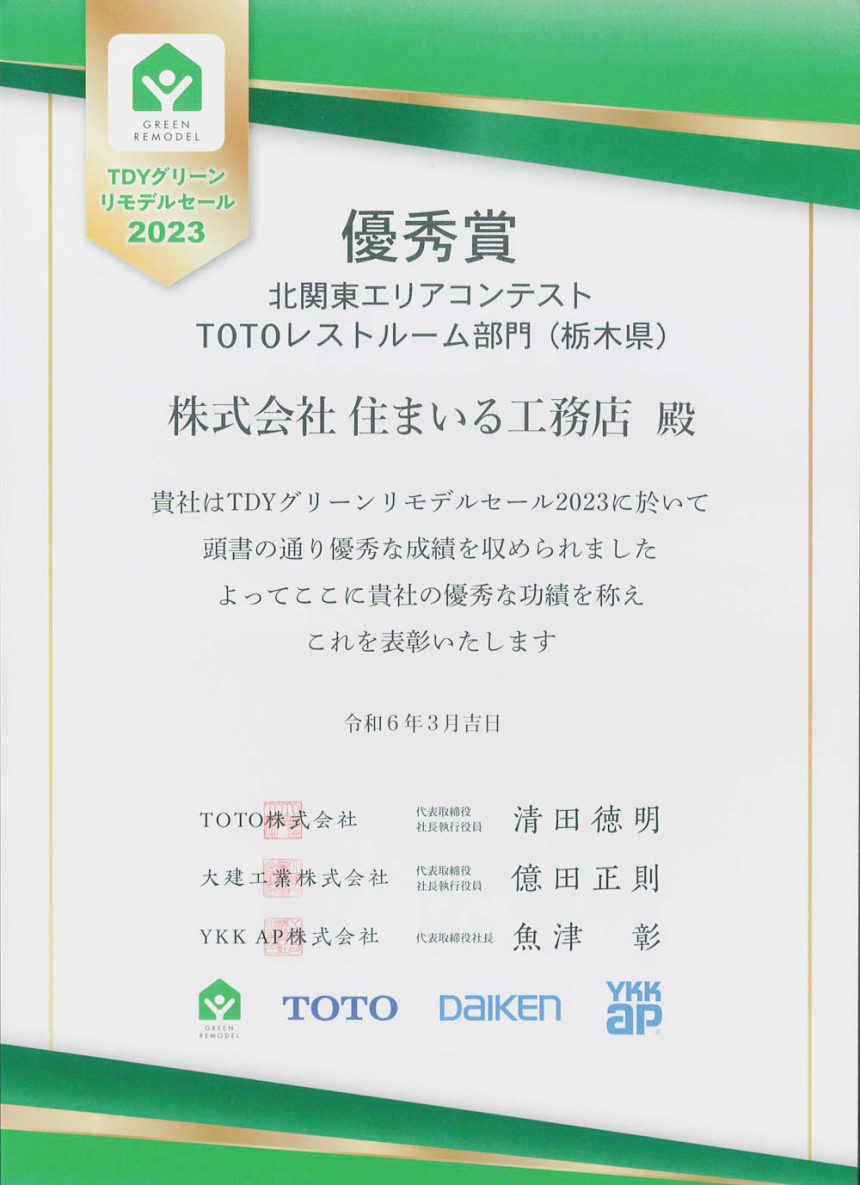 TDYグリーンリモデルセール2023北関東エリアコンテストTOTOレストルーム部門（栃木県）優秀賞を受賞いたしました | スタッフブログ | 宇都宮市のリフォーム、リノベーション専門店｜住まいる工務店